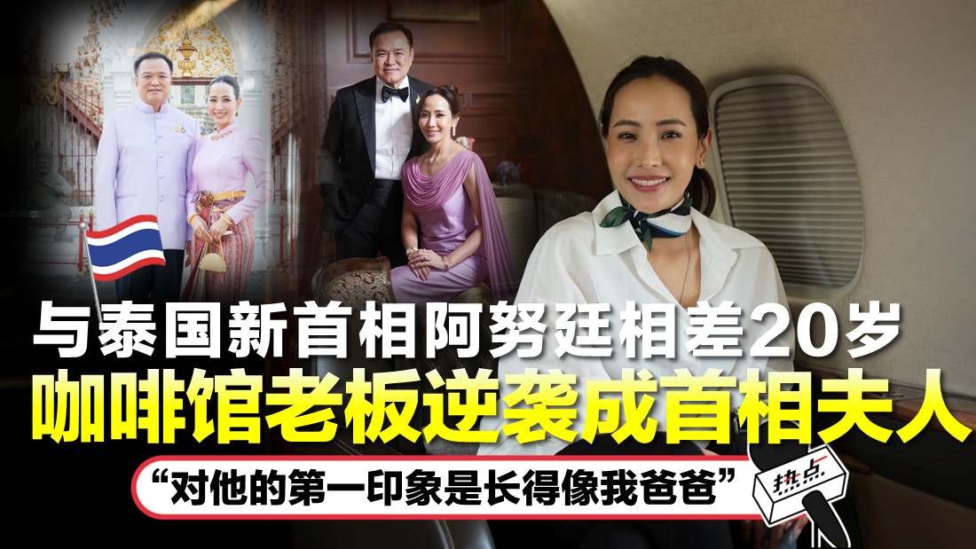 阿努廷背后的女人：咖啡馆老板娘到泰国“第一夫人”的爱情故事